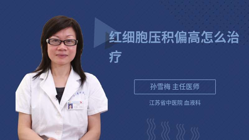 红细胞压积偏高怎么治疗