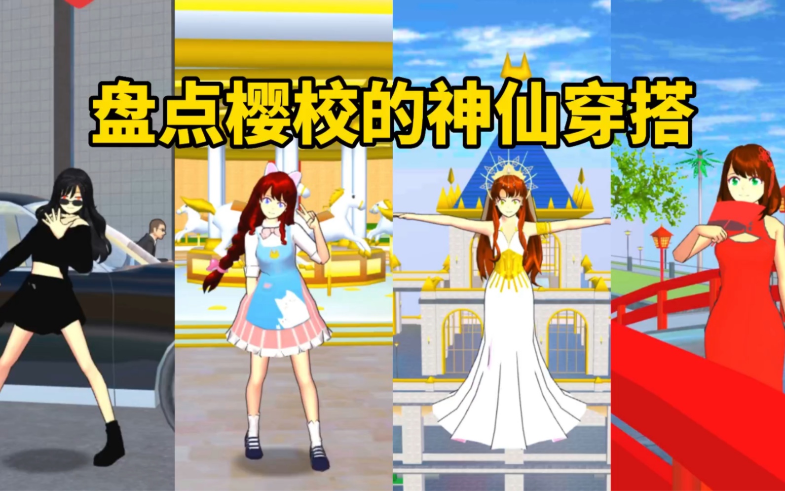 樱花校园模拟器:盘点樱校的神仙穿搭