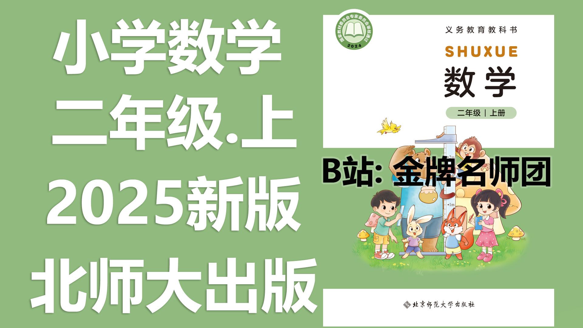 【39集全】北师大2025年【小学二年级数学上册】教材教学视频合集(...