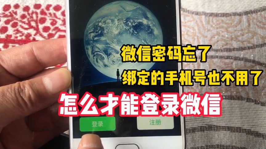 微信忘记密码了,绑定手机也不用了,怎么登录微信,一招帮你搞定