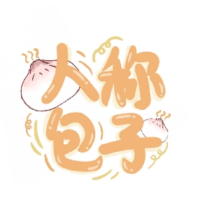 人称包子 