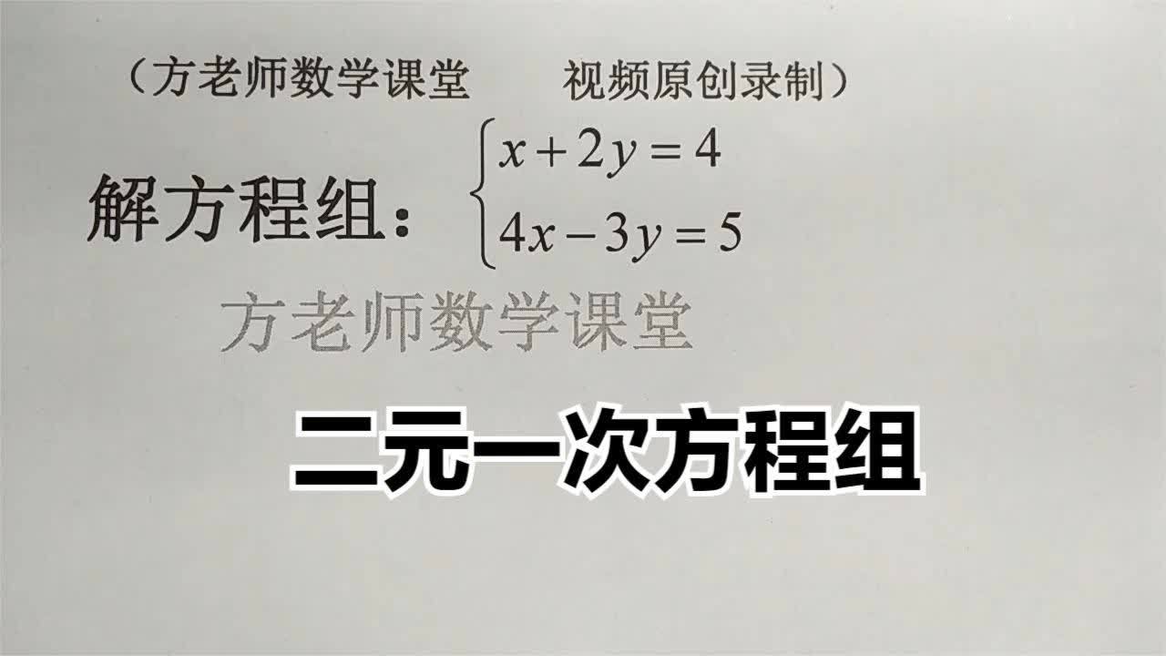 .b>二元一次方程组,怎么解