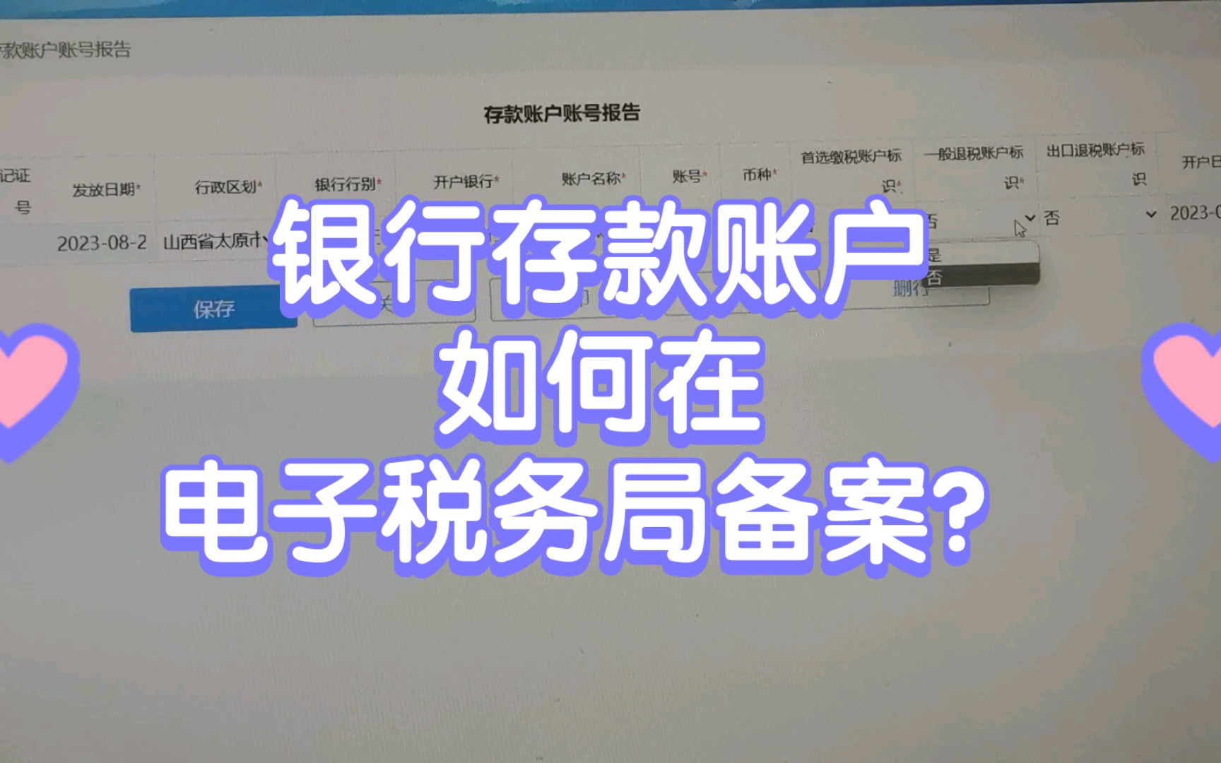 银行存款账户如何在电子税务局备案?