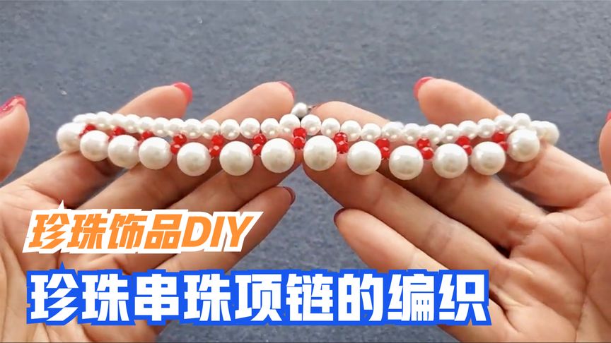 珍珠饰品DIY,珍珠串珠项链的编织