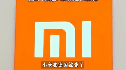 小米德国专利战,科技圈内幕大揭秘!
