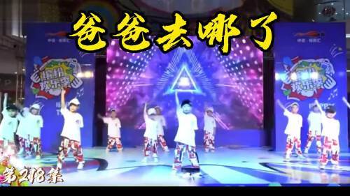第218集,幼儿园六一舞蹈,风趣可爱,动作好排