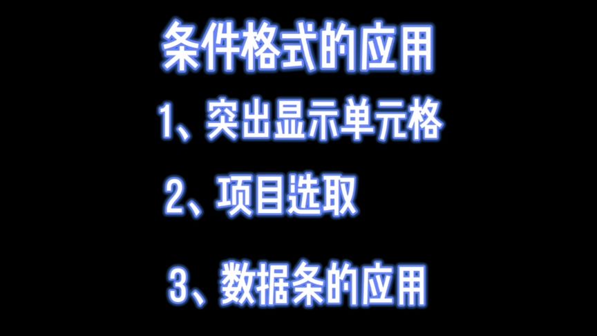 条件格式让你表格美观,让数据更有可读性