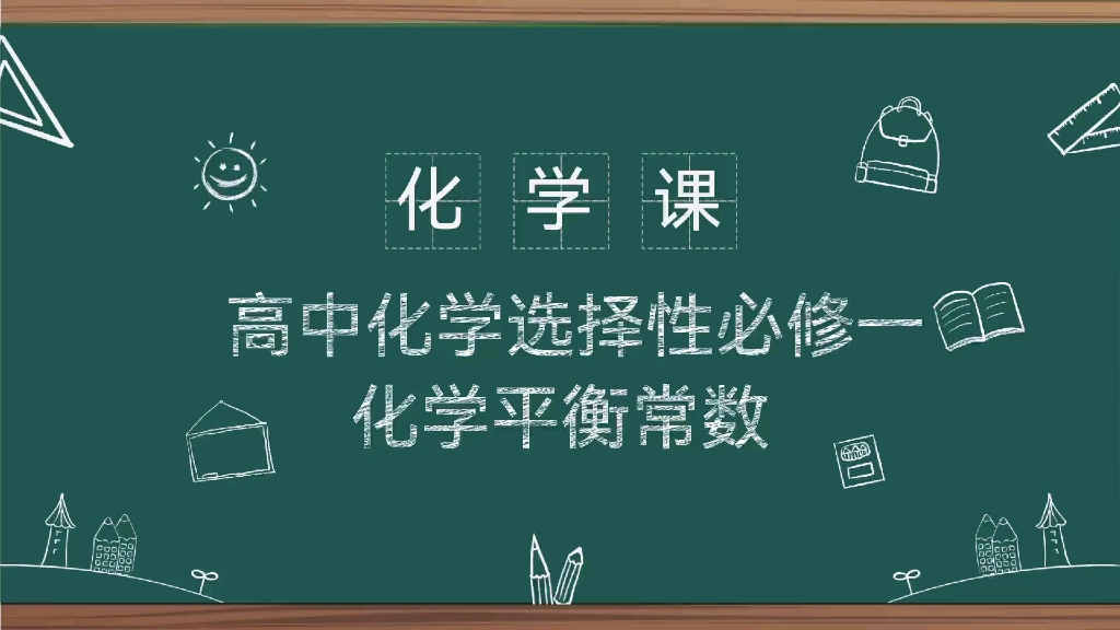 选择性必修一 化学平衡常数