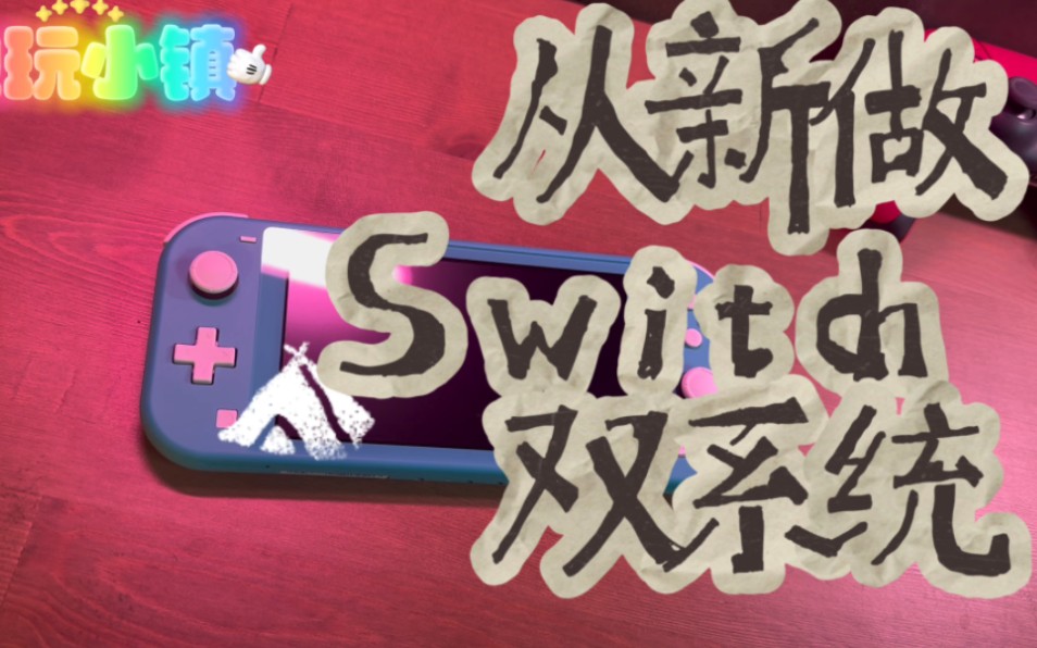从新做switch双系统