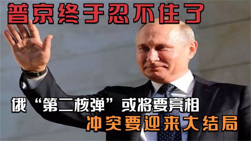 普京终于忍不住了,俄“第二核弹”或将要亮相,冲突要迎来大结局