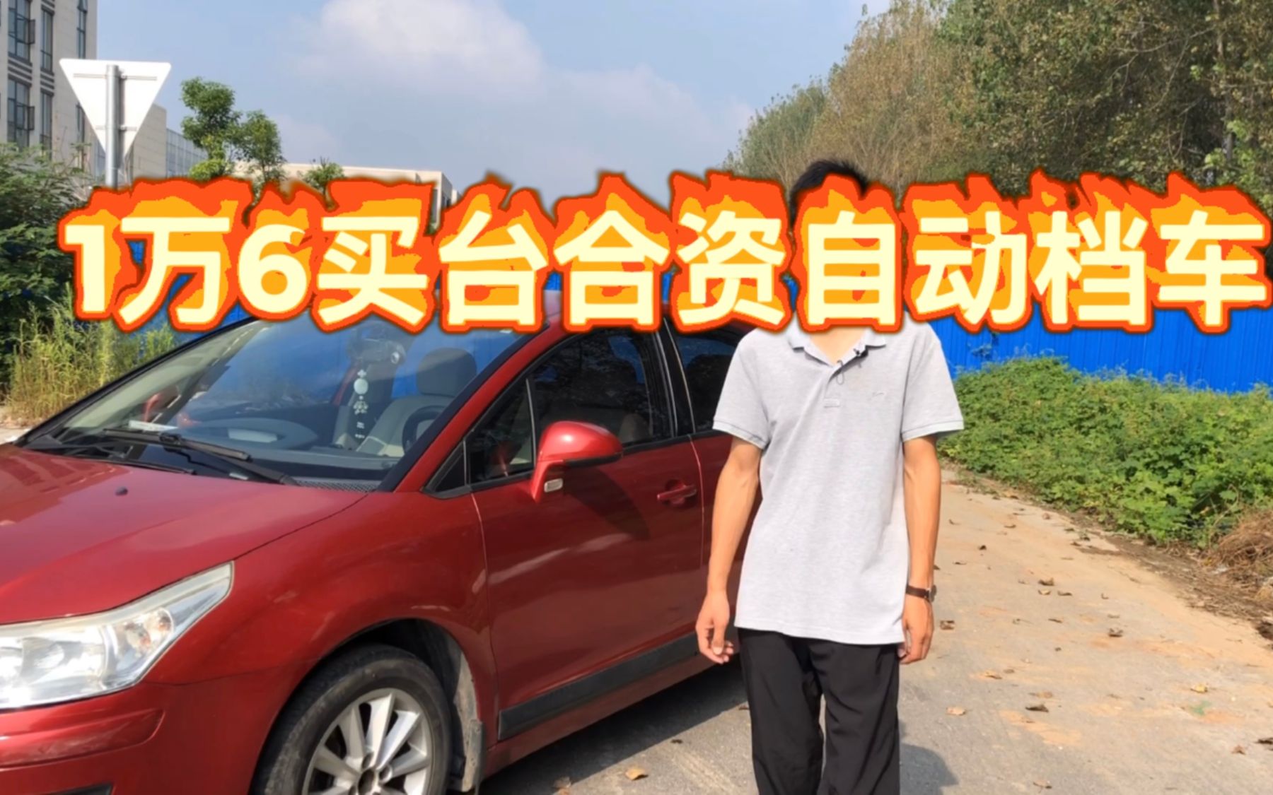 1万6买台合资自动挡