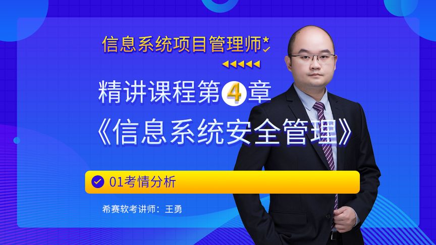 高项第4章信息系统安全管理01考情分析