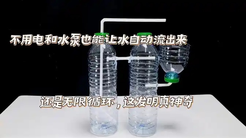 不用电和水泵也能让水自动流出来,还是无限循环,这发明真神奇