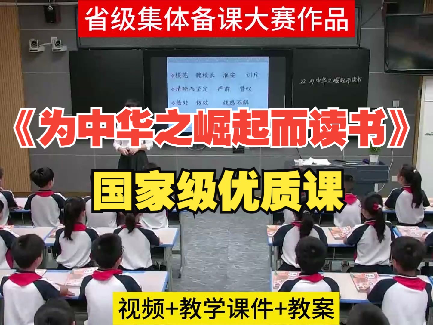 ...优质课比赛《为中华之崛起而读书》公开课教学设计课件课堂实录视频
