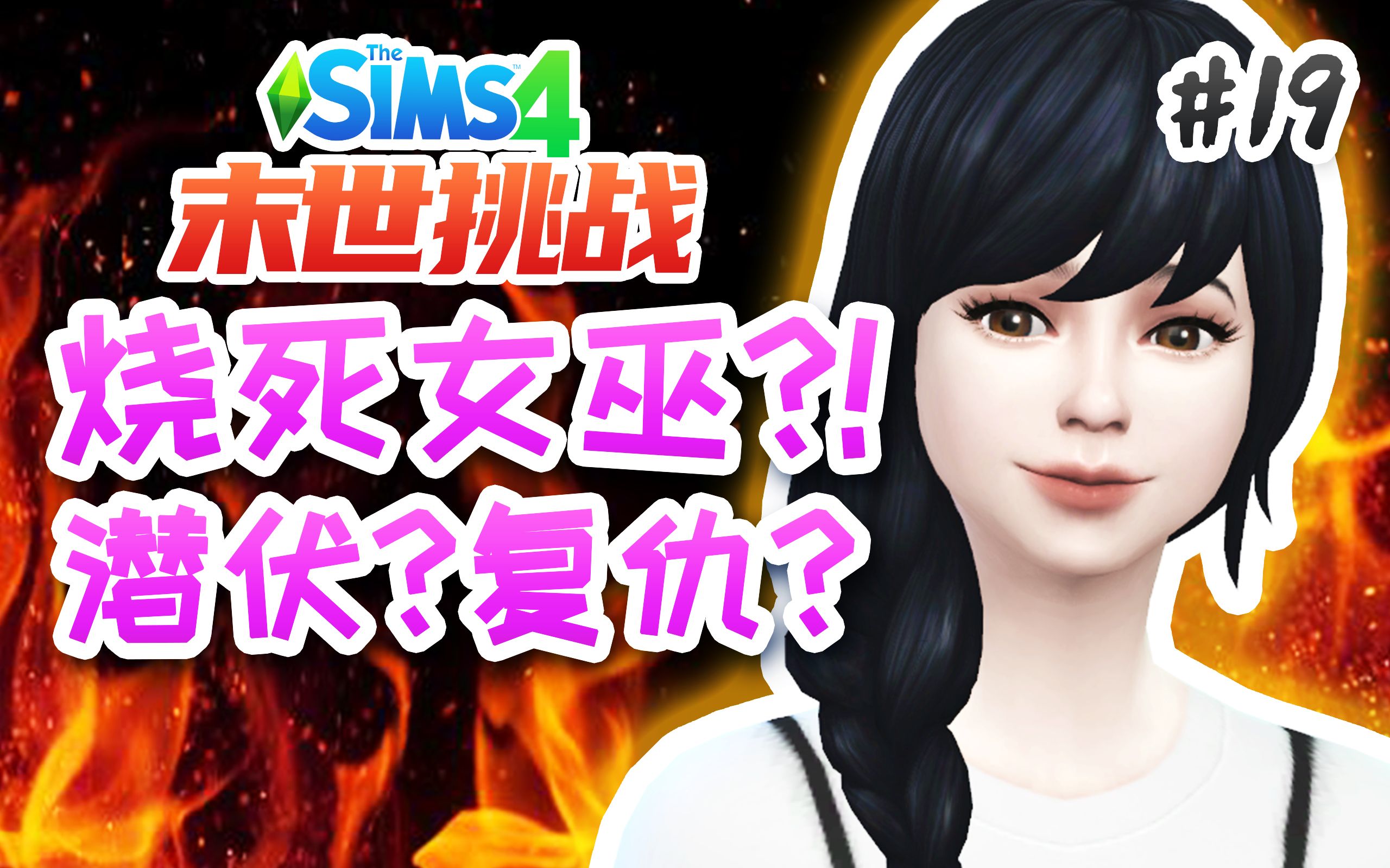 ...谜团?!人不能选择自己的出生,但能选择自己的道路 | 模拟人生4 Sims4