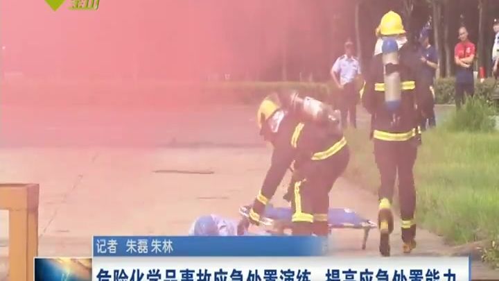 危险化学品事故应急处置演练 提高应急处置能力