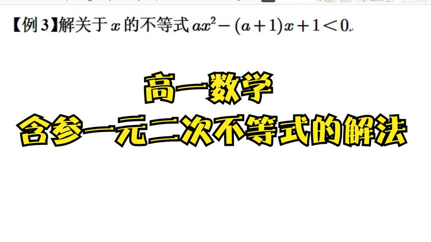 高中数学 高一数学 含参数一元二次不等式的解法