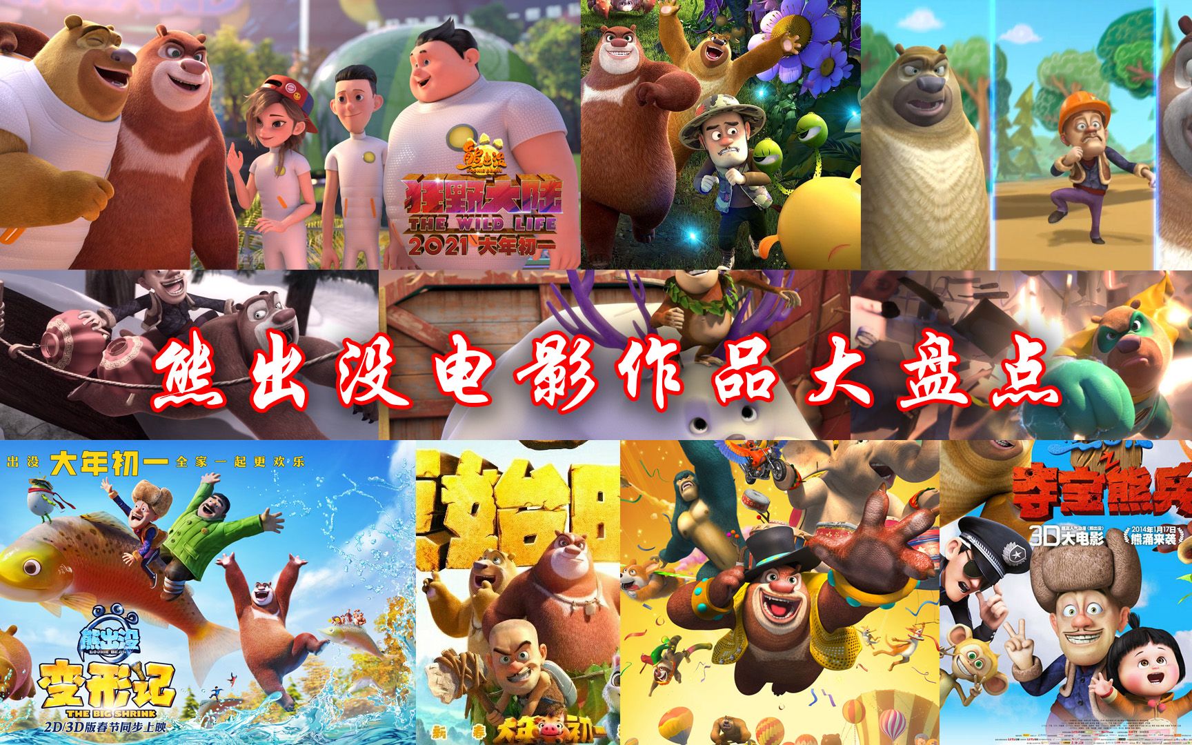 全程高能!盘点熊出没优质3D动画电影合集!