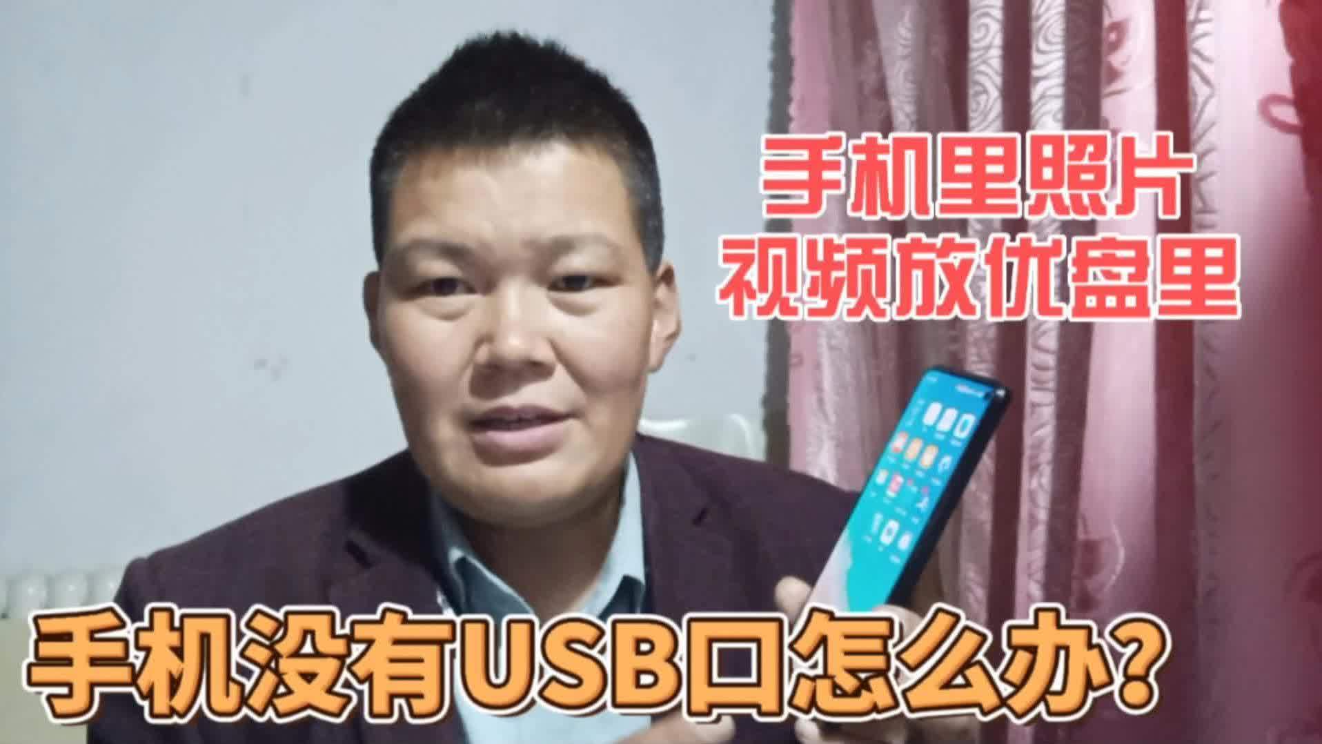 不用电脑,把手机里的照片视频放在优盘里,分享一个简单方法#知识.