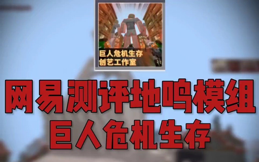 网易测评模组:巨人危机生存