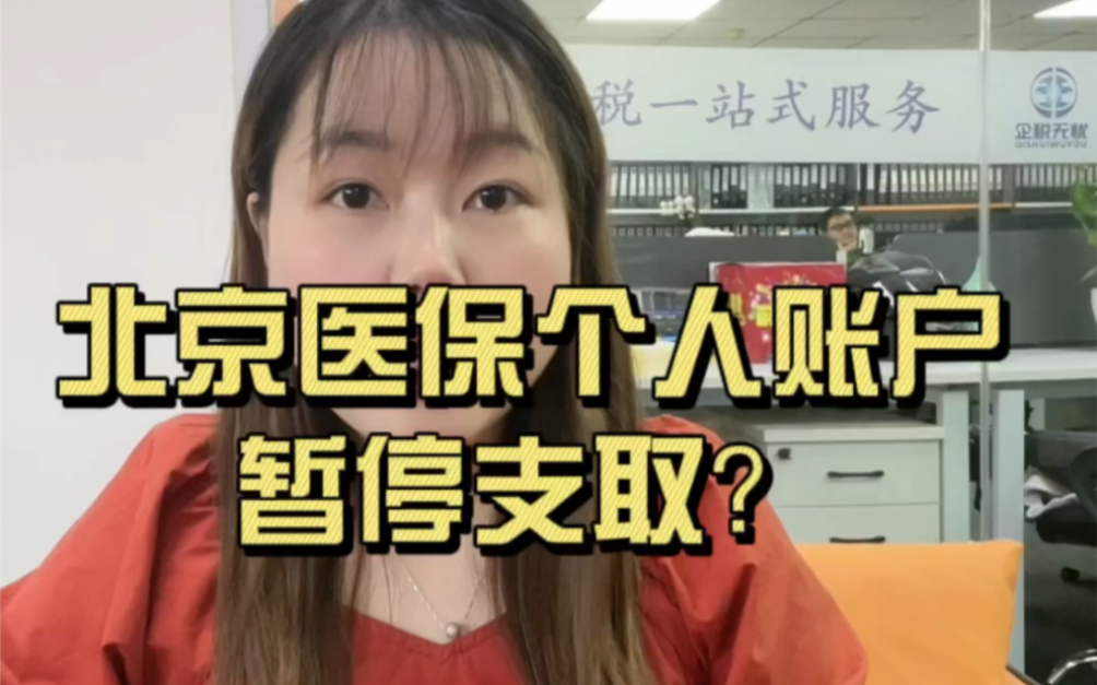 北京市医保个人账户2022年9月1日起暂停支取