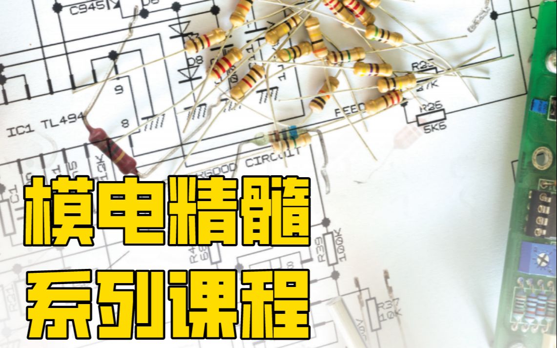 硬件设计入门:运放全系列