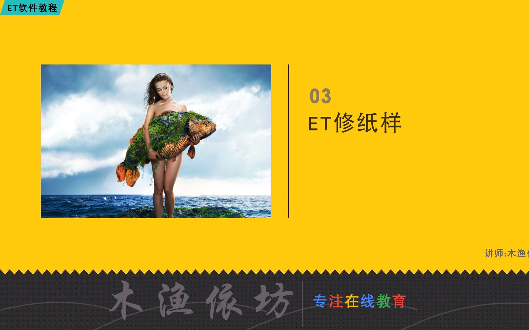 @木渔依坊 ET软件修纸样 服装CAD电脑制版手工立体裁剪纸样教程