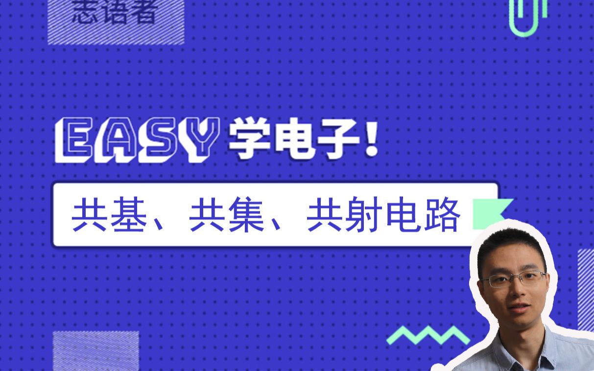 志语者带你学电子之三极管共射、共集、共基电路