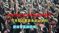 伊朗国内的通货膨胀和腐败,只是因为美国长达40年的经济贸易制裁吗?...