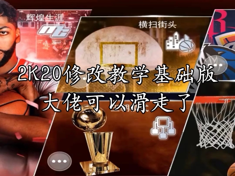 2k20修改器基础教学