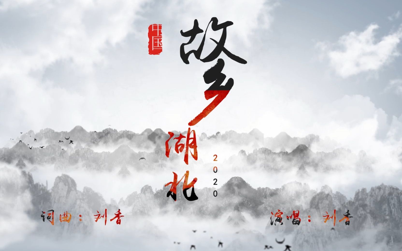 《故乡·湖北2020》