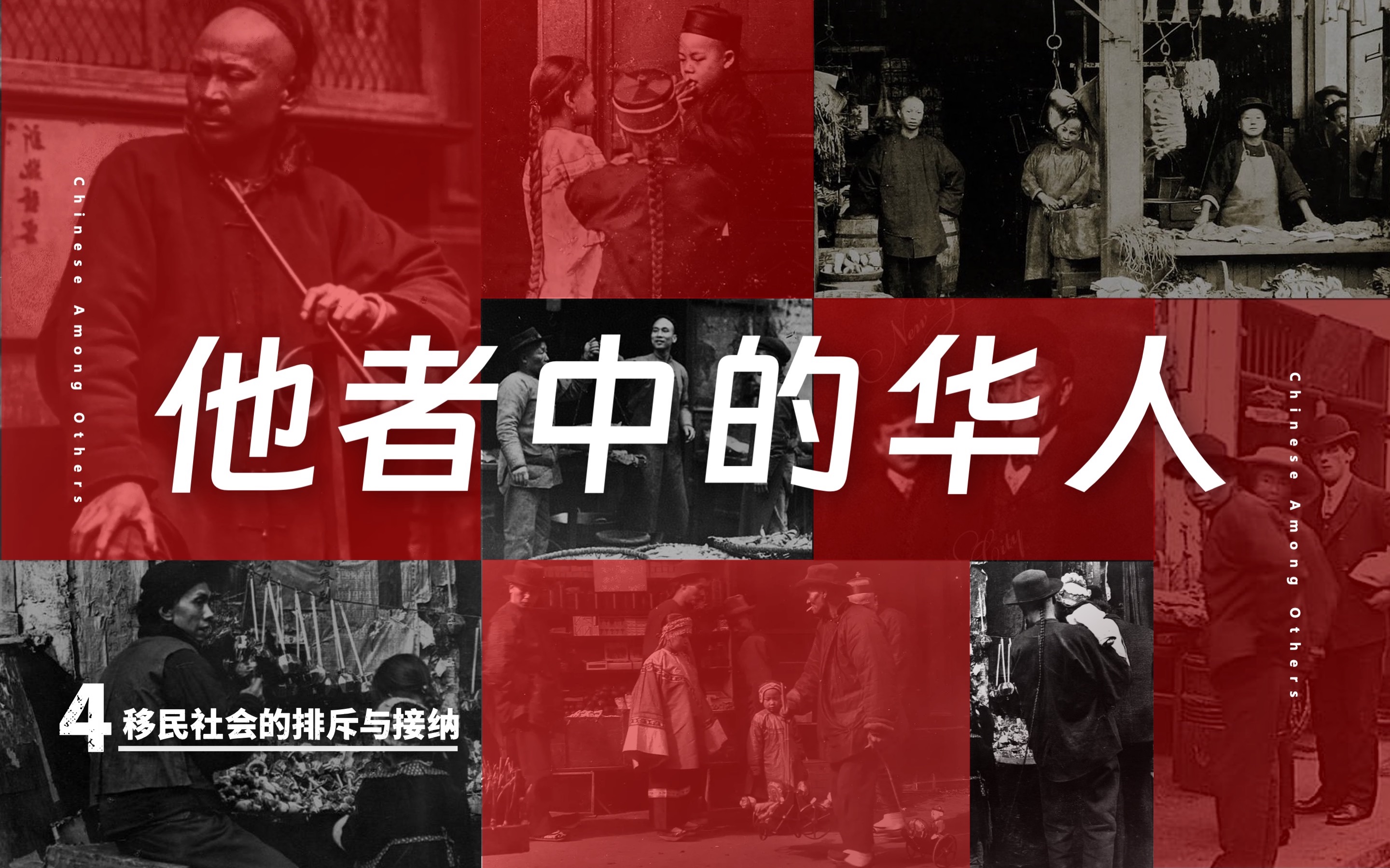 【他者中的华人】移民社会的排斥与接纳