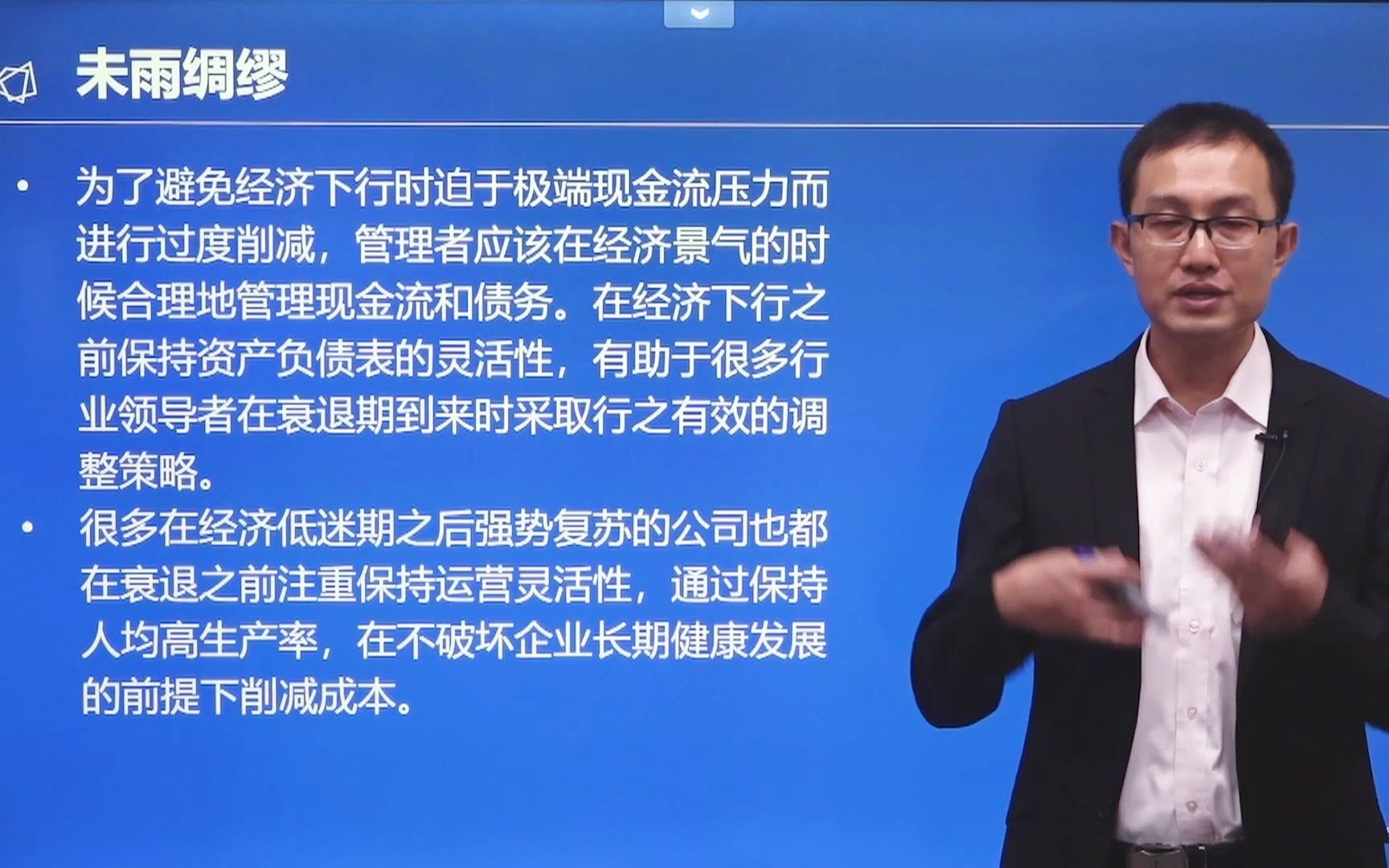 企业经历经济低迷期前,该如何进行未雨绸缪