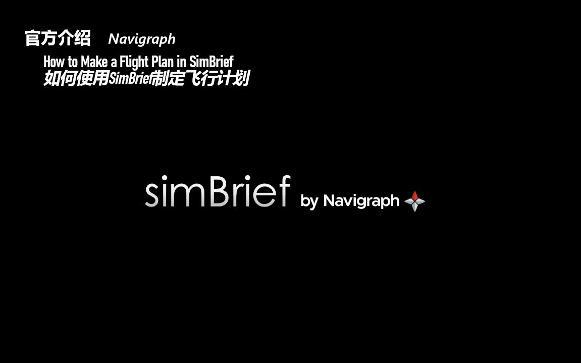 【SimBrief官方教程】2 如何使用 SimBrief 制定飞行计划