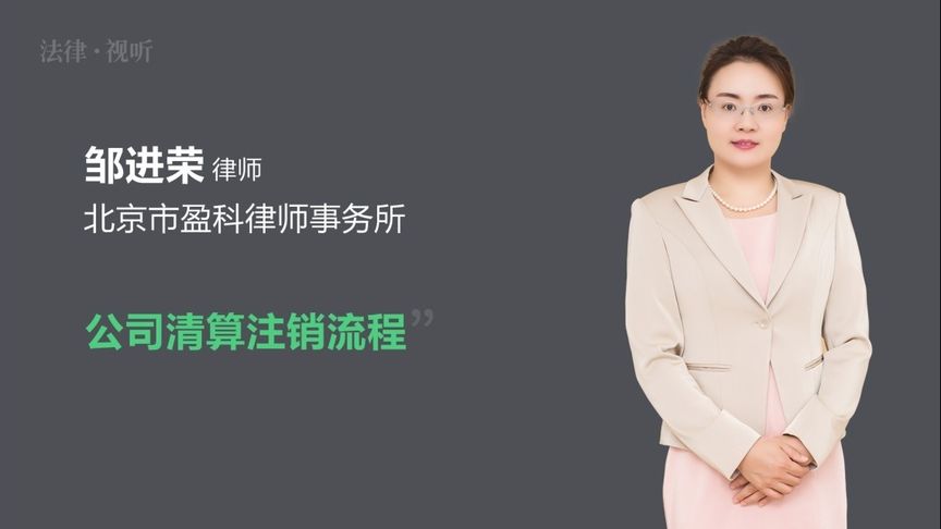 公司清算注销流程