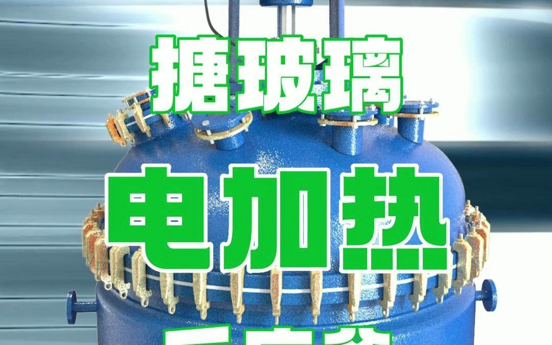 搪玻璃电加热反应釜特性3d动画 #搪玻璃电加热反应釜 #搪玻璃重结晶...