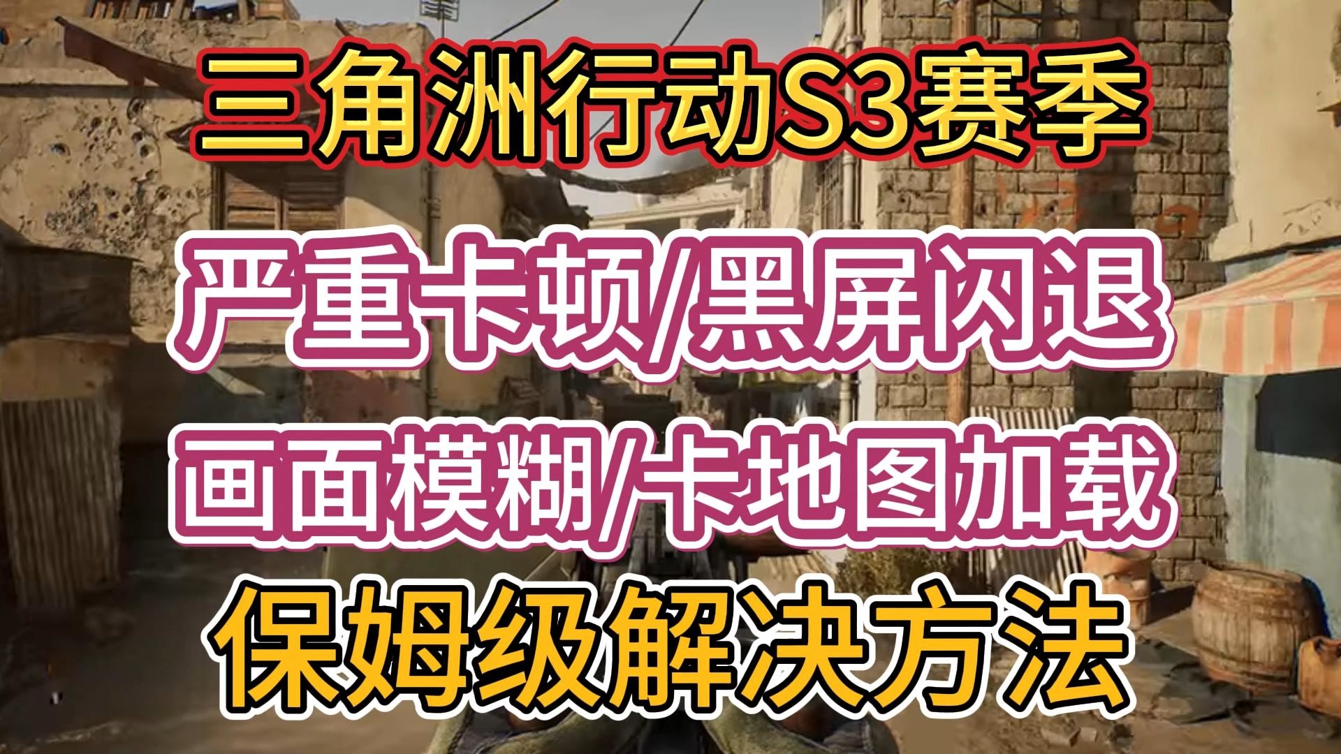 三角洲行动S3赛季更新后,出现严重卡顿/黑屏闪退/画面模糊/卡地图...