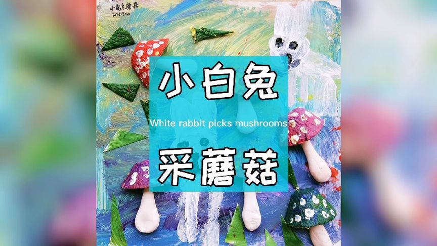 暑假绘画计划4——小白兔采蘑菇,小兔子吃了会不会躺板板ߘ