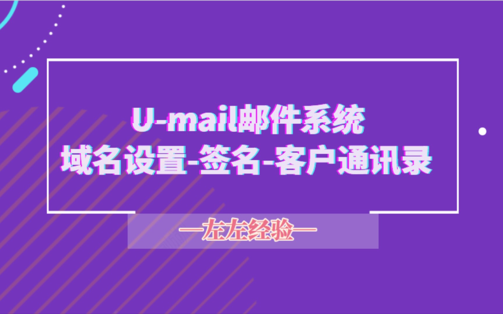 U-mail邮件系统后台设置【域名设置】—签名/客户通讯录