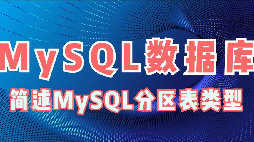 MySQL数据库,简述MySQL分区表类型
