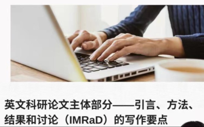 英文科研论文主体部分——引言、方法、结果和讨论(IMRaD)的写作要点