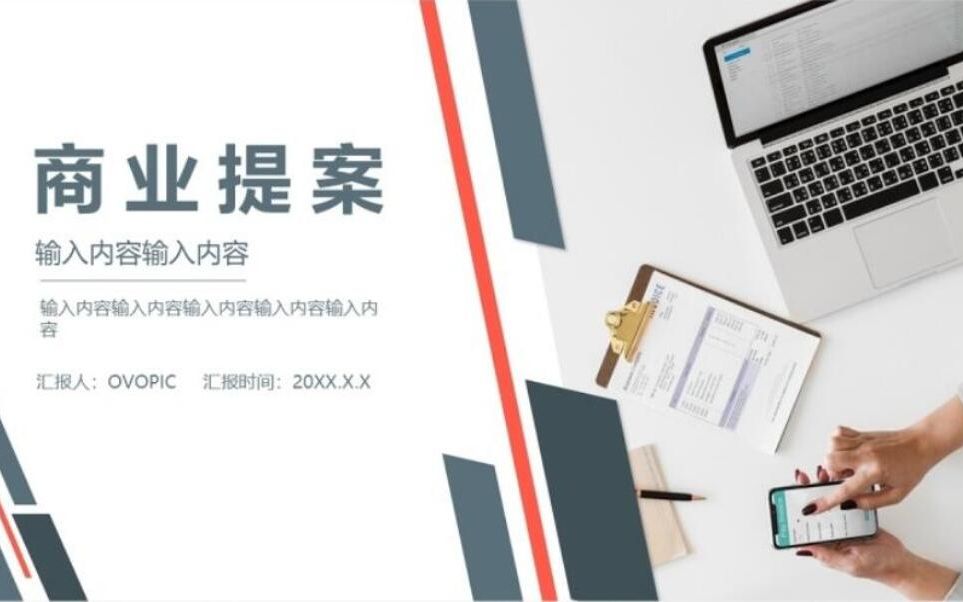 简约商务风商业提案项目策划书PPT模板