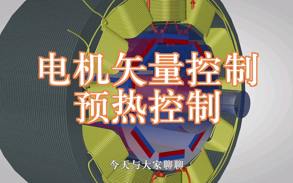 你知道电动机的矢量控制是怎么回事吗?