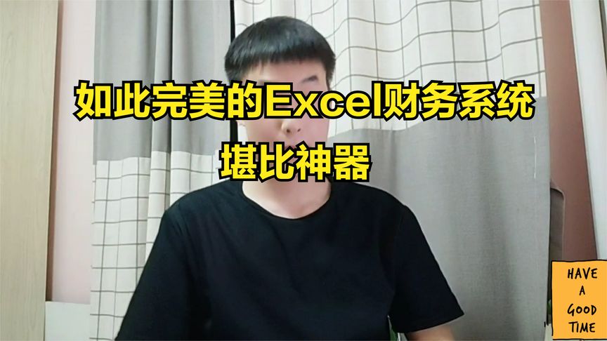 能让老板一眼看上的Excel财务系统,堪比神器,太完美了!