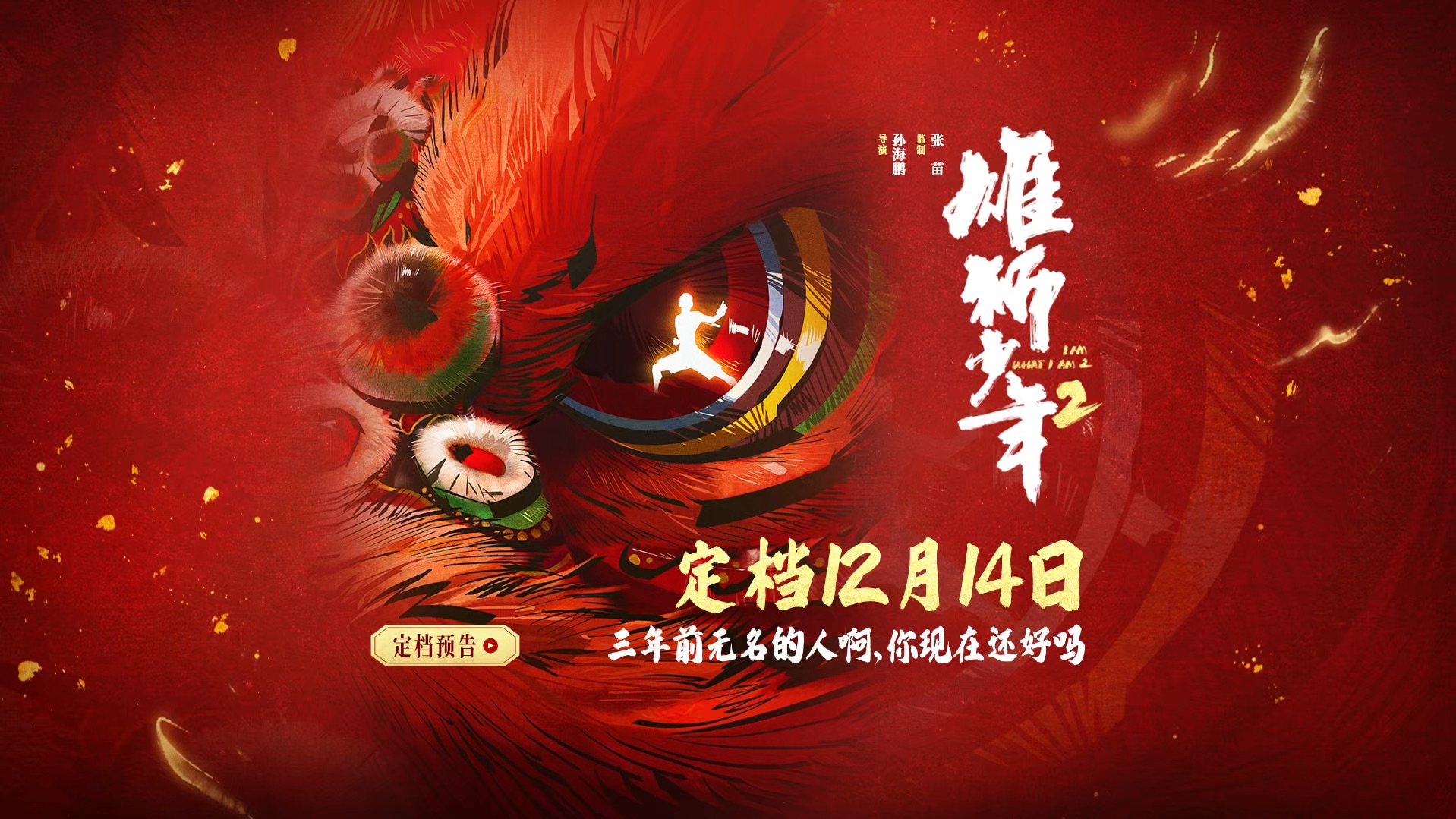 电影《雄狮少年2》定档12月14日!三年之约雄狮归来,少年拳战擂台!