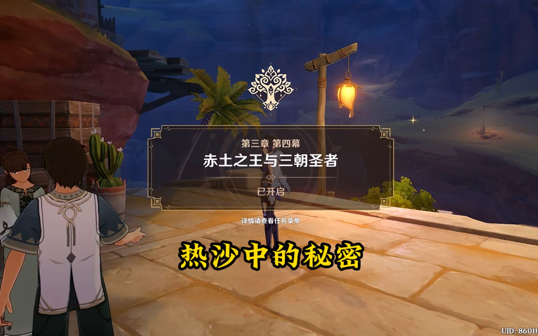 【原神】主线任务:第三章第四幕 赤土之王与三朝圣者(热沙中的秘密)_...