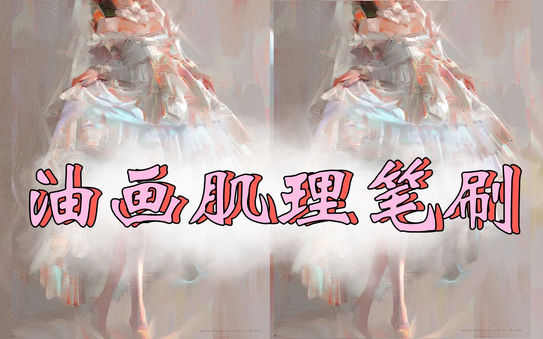 【PS Procreate】超细腻油画肌理笔刷,人物厚涂必备