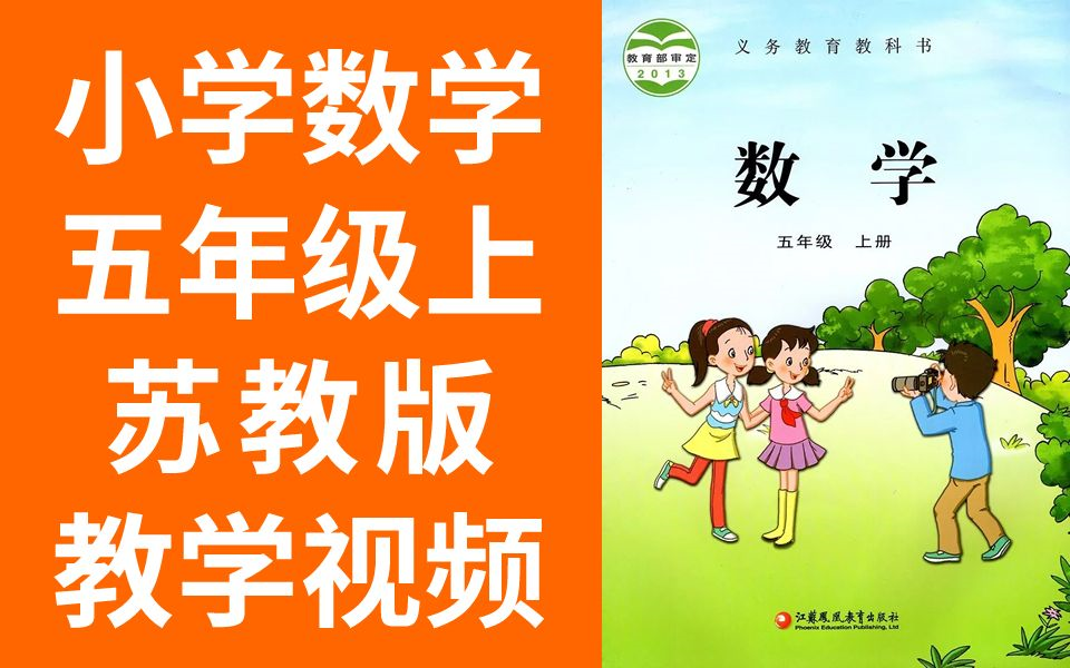 小学数学 五年级数学上册 苏教版 教学视频 江苏数学5年级数学上册...
