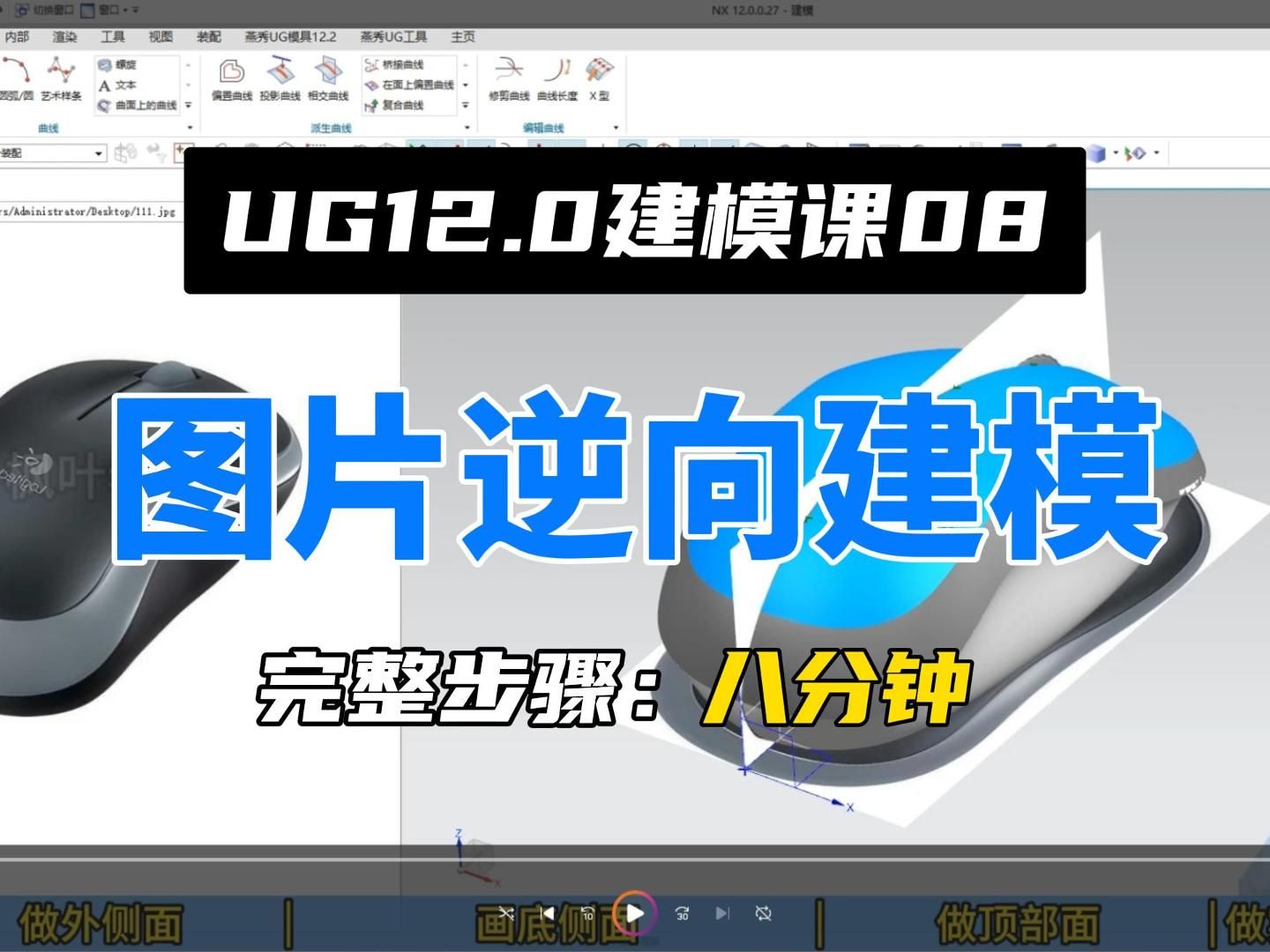 UG12.0零基础建模教学08,鼠标图片逆向建模 艺术曲面、通过曲线网格...