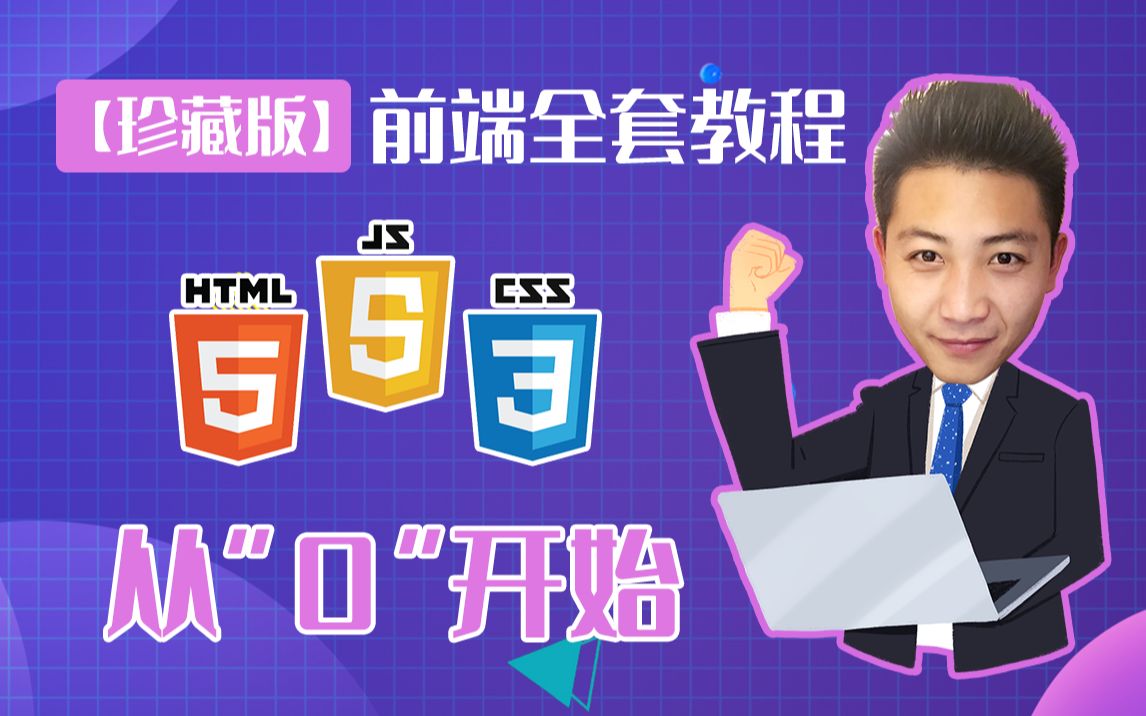 【陈学辉】web前端入门视频全套教程【非常适合】前端小白自学前端